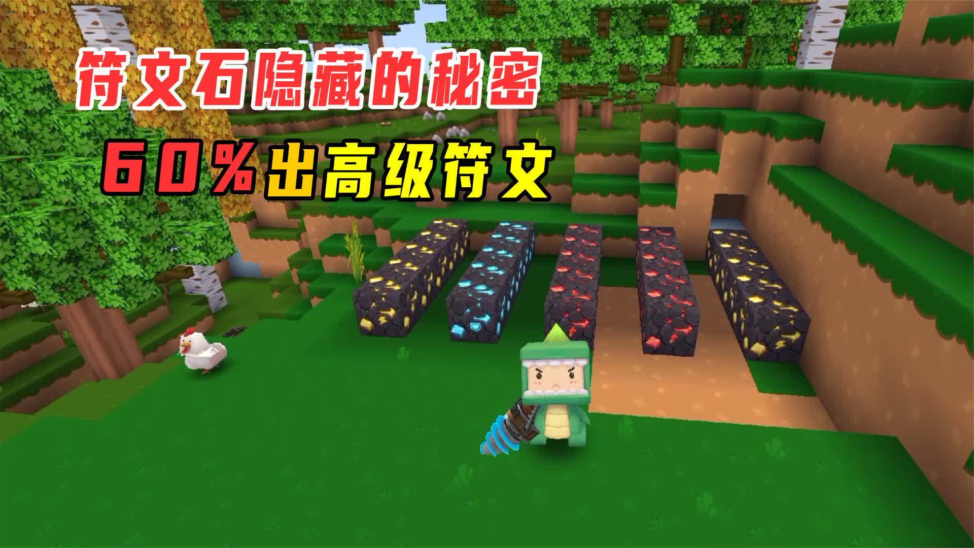 迷你世界解说挑战:符文石隐藏的秘密!用钻石镐挖掘60%会爆出高级符文