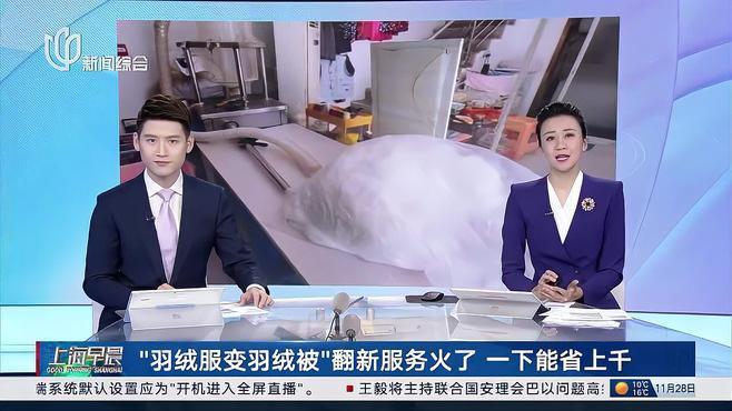 “羽绒服变羽绒被”翻新服务火了 一下能省上千