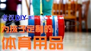 爸爸第一次给儿子制作的简易体育用品