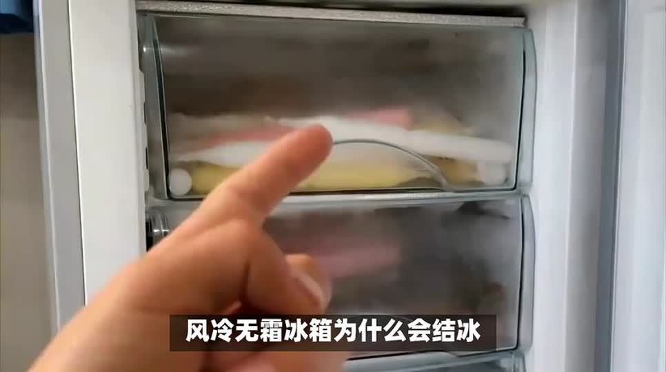 风冷无霜冰箱为什么会结冰?原来是这么回事!