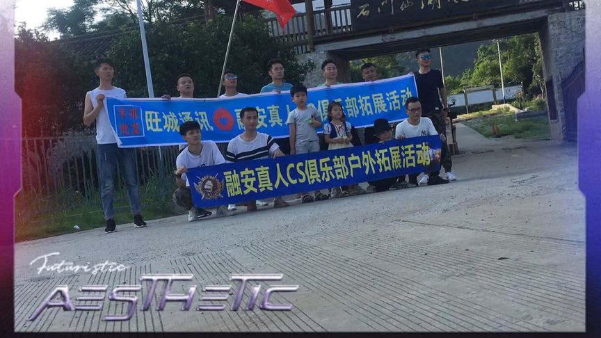 融安真人CS俱乐部@CS真人游戏