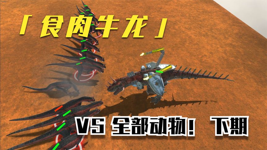 【动物起义模拟器】牛龙对阵全兵种(等价)下
