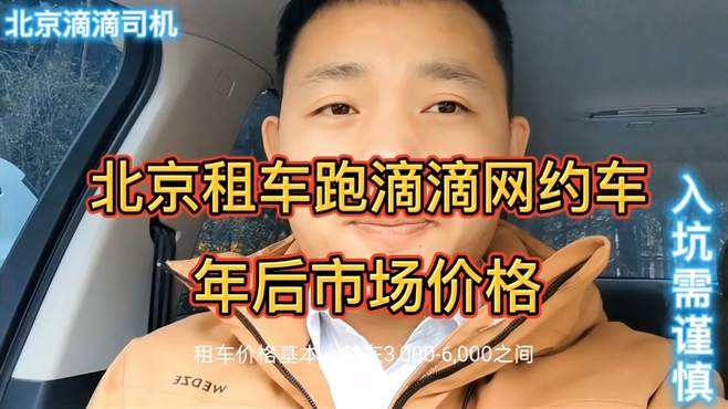北京年后网约车出行逐渐回暖,汽车租赁价格如常,大家避免踩坑!
