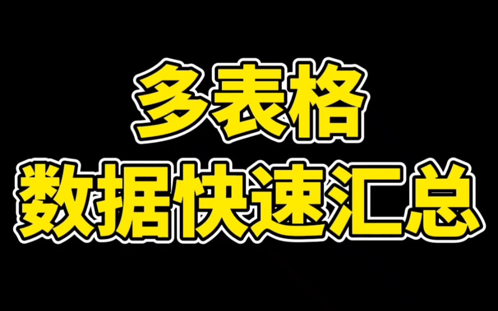 Excel多表数据快速汇总