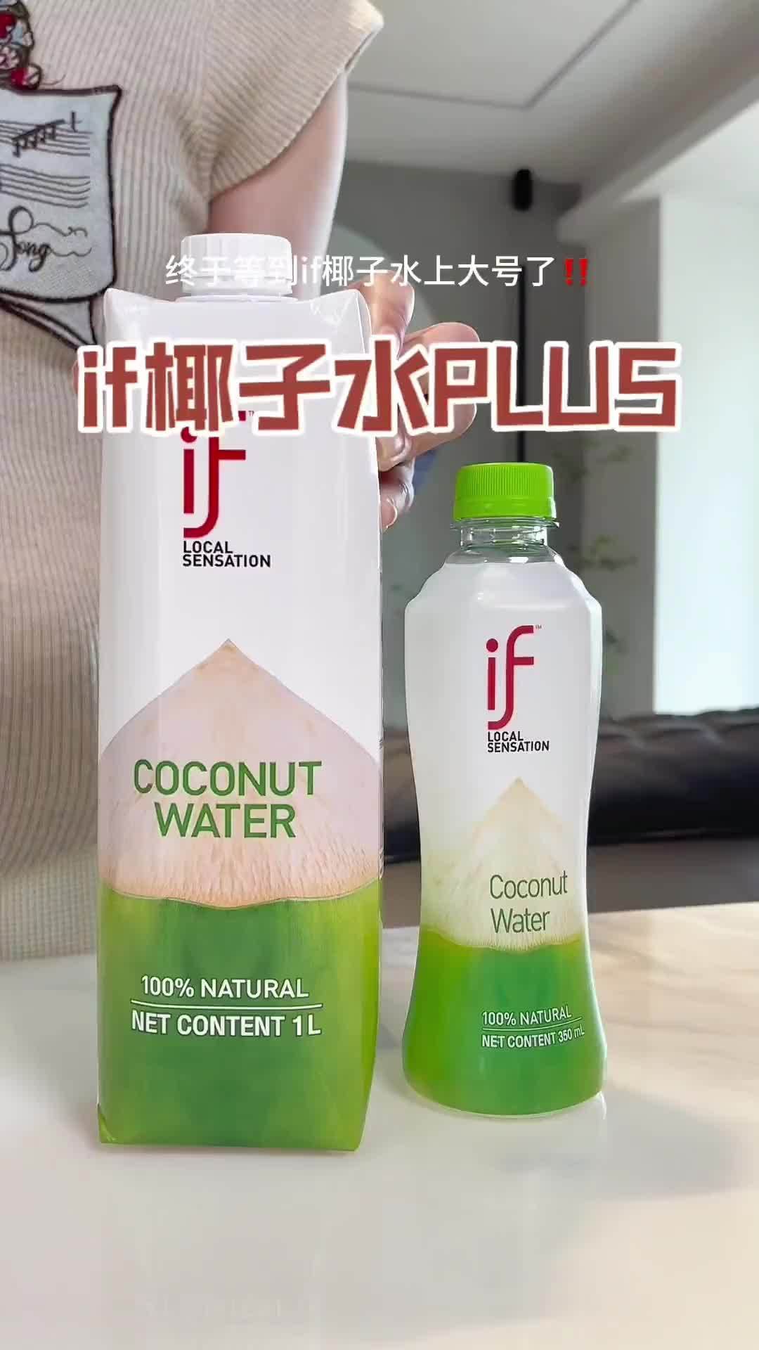 这次是if椰子水的plus版!# 椰子水 #夏天#好喝