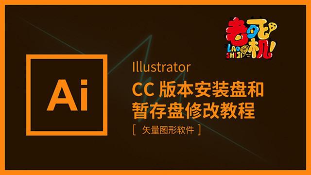 ai软件安装盘和暂存盘更换