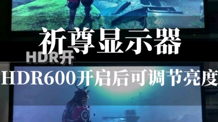 祈尊显示器让你体验什么是HDR