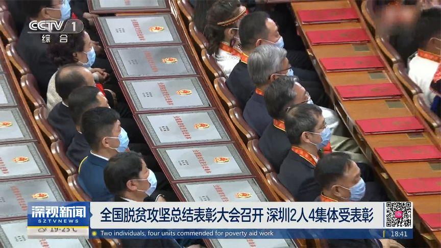 全国脱贫攻坚总结表彰大会召开 深圳2人4集体受表彰