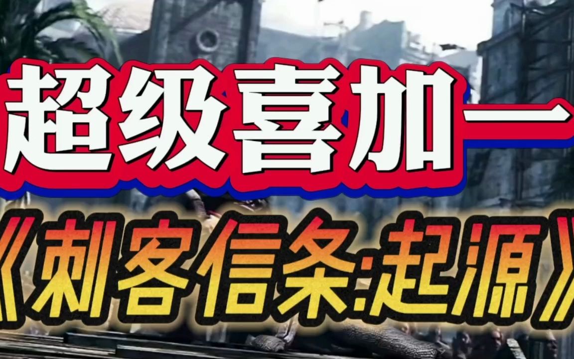 【正版】刺客信条起源喜加一:全网独家福利,赶紧叫朋友一起入库
