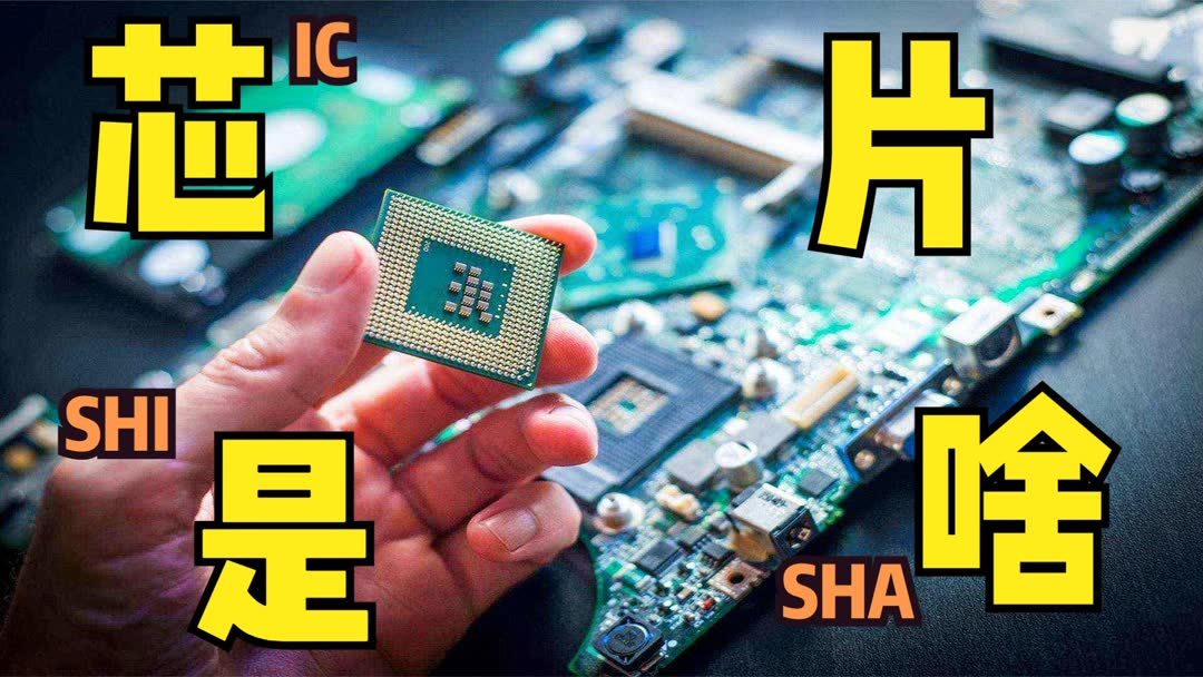 科普:芯片是什么是外星科技吗,看过芯片制作过程有点明白了