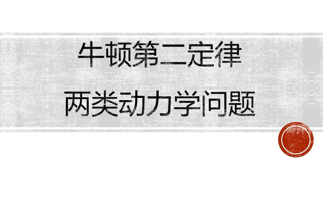 牛顿第二定律 两类动力学问题_2020212212147