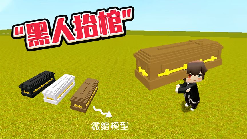 迷你世界微缩模型——“黑人抬棺”同款棺材,快去资源工坊下载吧