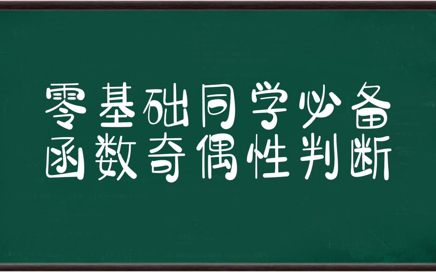 (高中数学零基础同学必备)函数奇偶性的判断