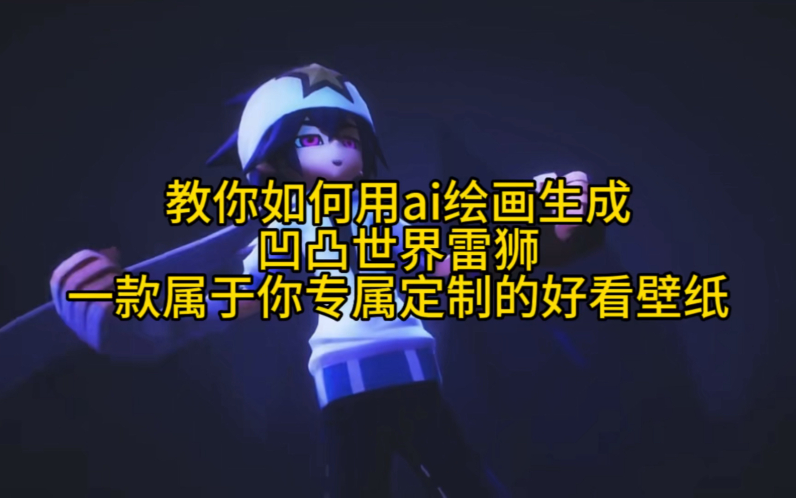 教你如何用ai绘画生成凹凸世界雷狮一款属于你专属的好看壁纸,真的太...