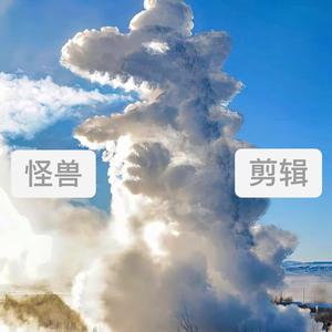 怪兽剪辑H 
