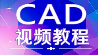 cad绘图起步教学视频:cad机械绘图视频教程教学案例