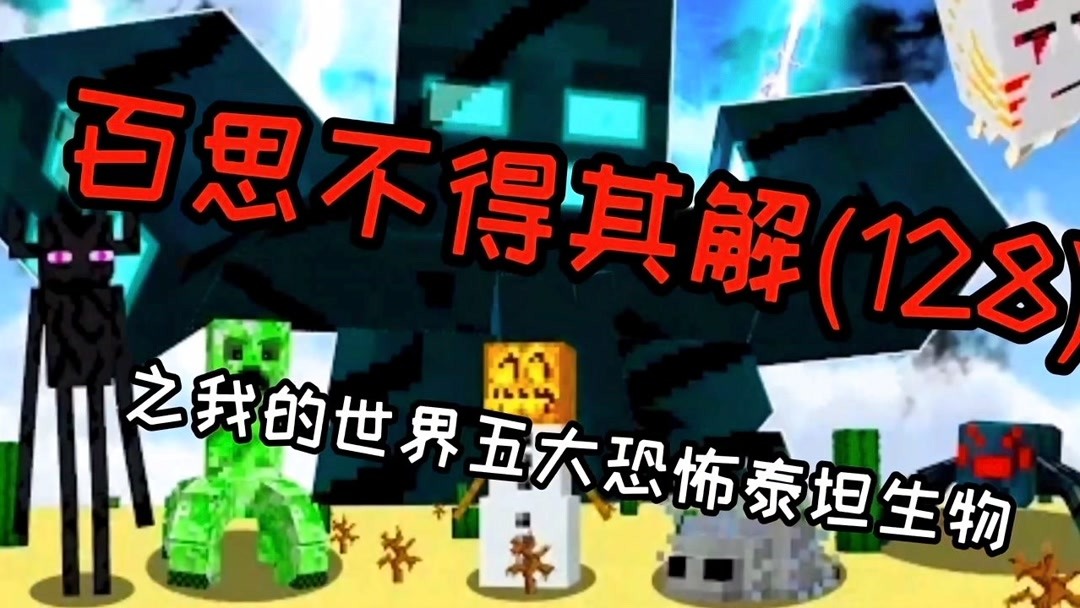 潮弟解说:《百思不得其解》我的世界五大恐怖泰坦生物