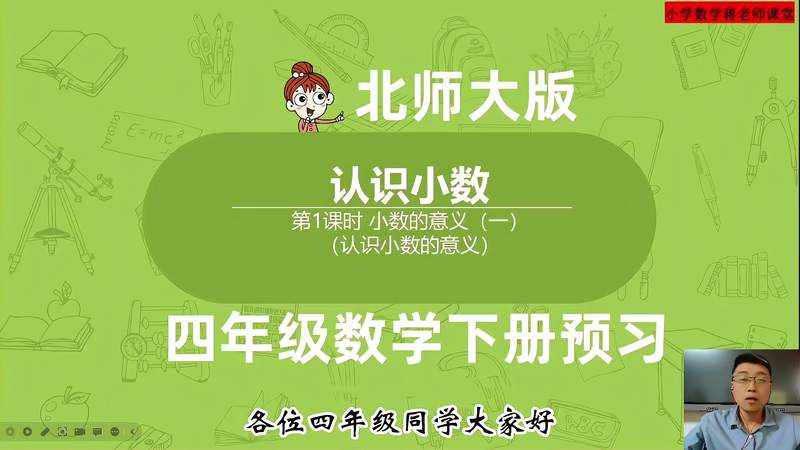 北师大四年级数学下册预习:第1单元第1课《小数的意义》课堂讲解