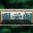 老驴观云 