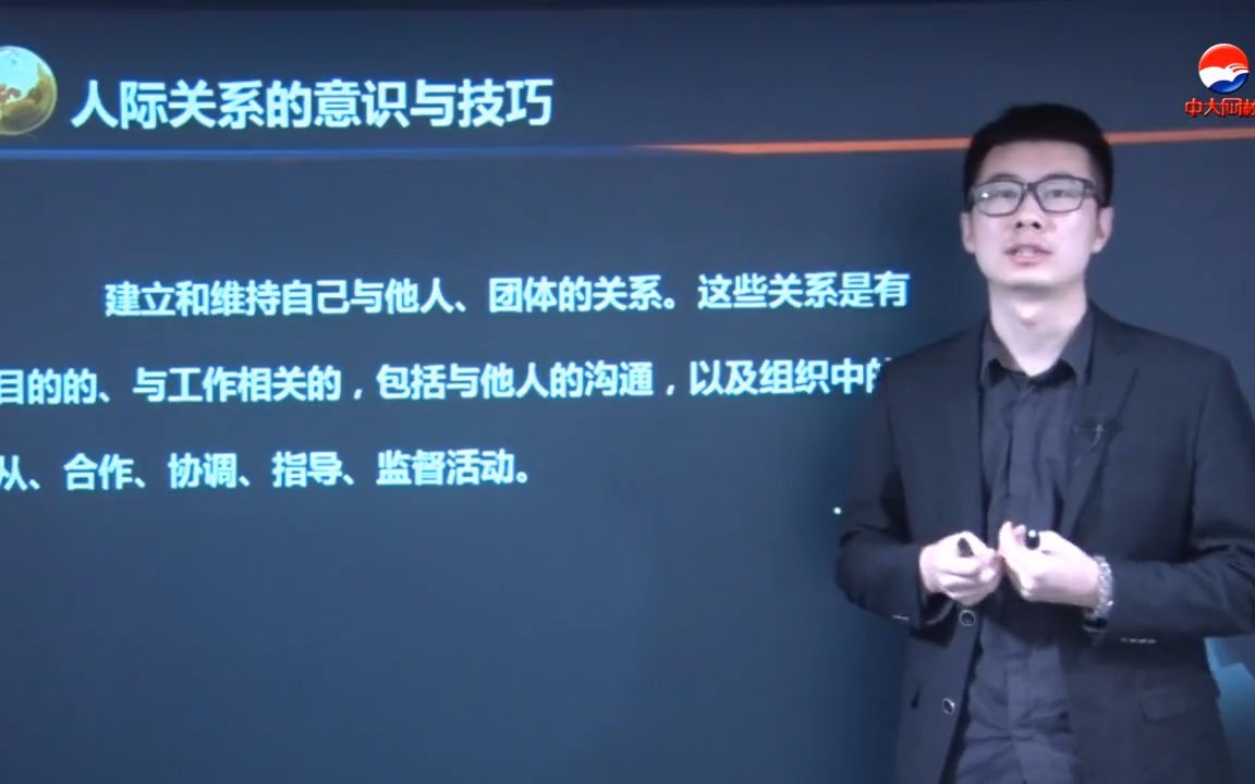 公考面试精讲-人际关系的意识与技巧