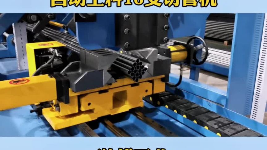 #自动化设备 #自动上料切管机 国内首创自动上料16支切