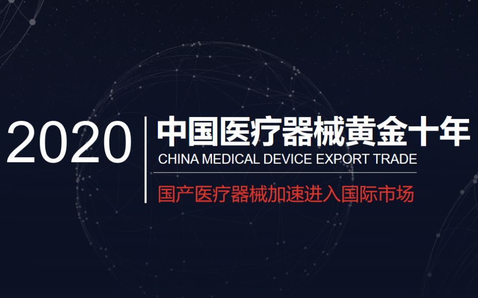【头豹】中国医疗器械黄金十年,国产医疗器械加速进入国际市场
