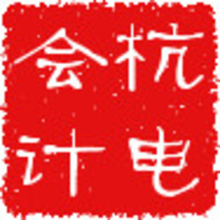 杭电会计 