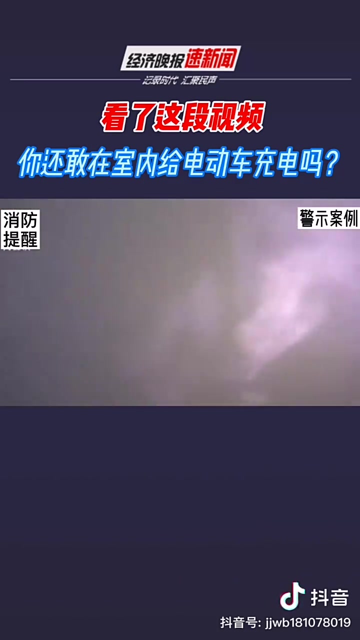 你还敢在室内给电动车充电么?