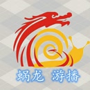 蜗龙游播 