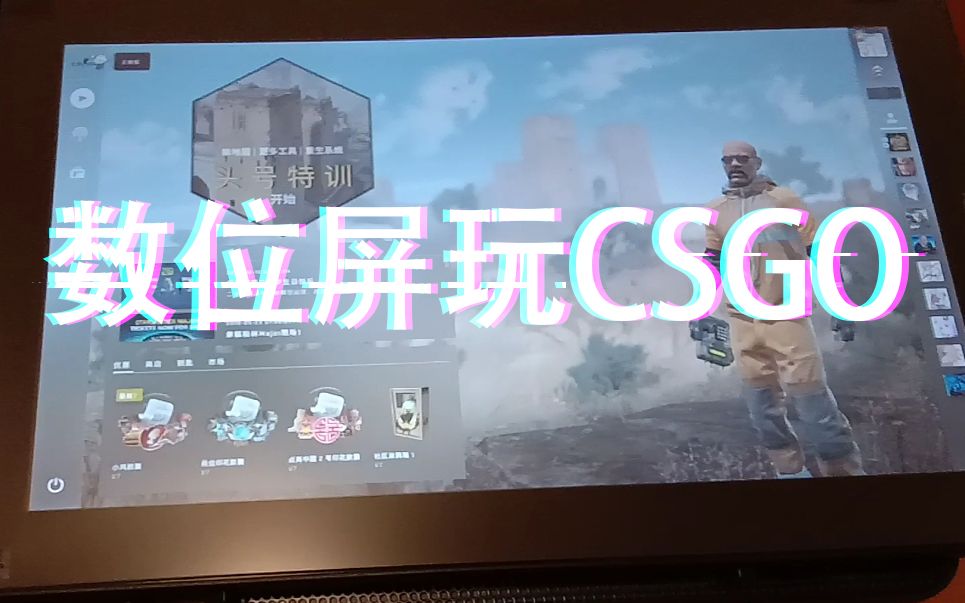 用数位屏玩CSGO是什么样的感觉?