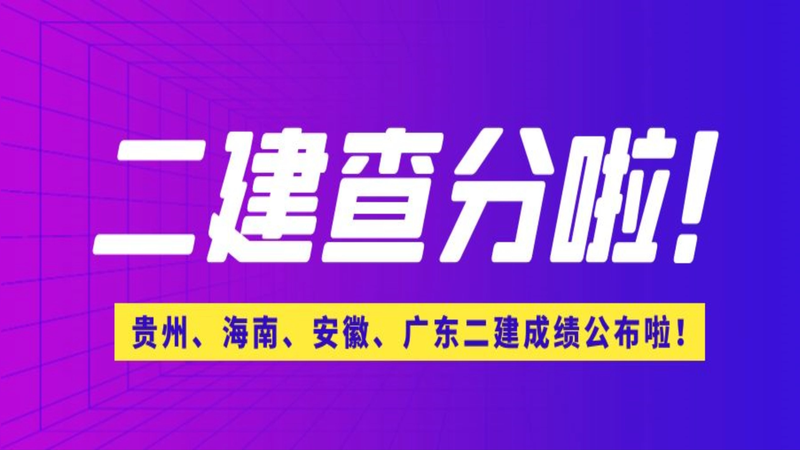 查分啦!2022年二级建造师查分啦!来考网