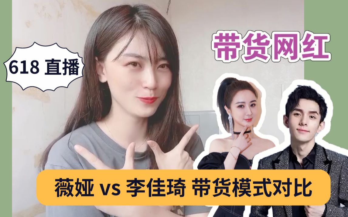 职场充电站 | 618你都买了啥?不,来谈谈薇娅和李佳琦的不同发展模式下...