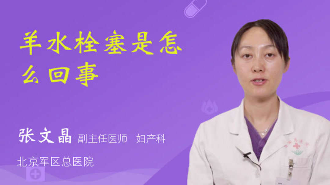 羊水栓塞是怎么回事