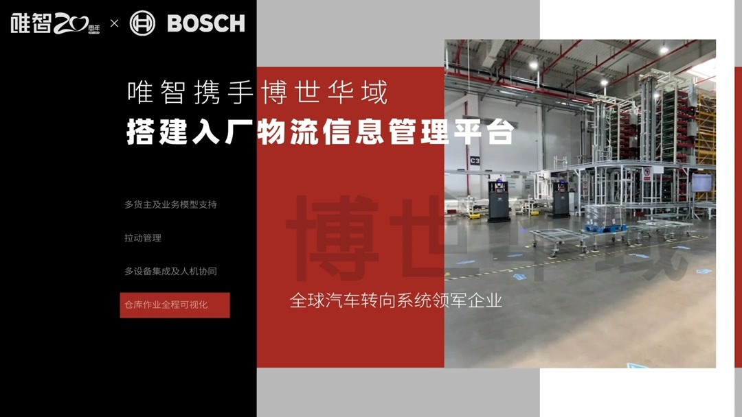 唯智携手博世华域搭建入厂物流信息管理平台