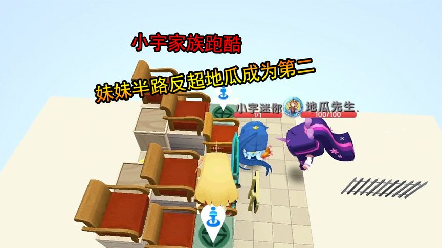 迷你世界:小宇家族跑酷!八哥排第一?妹妹半路反超地瓜