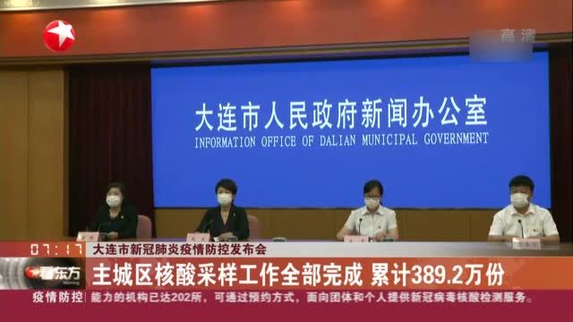 大连市新冠肺炎疫情防控发布会