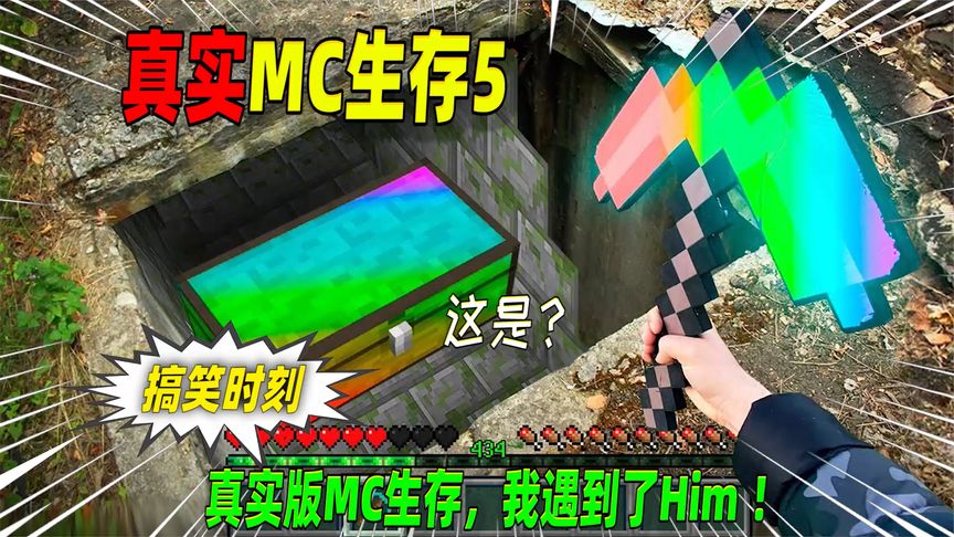 我的世界:真实版MC生存,我遇到了Him!