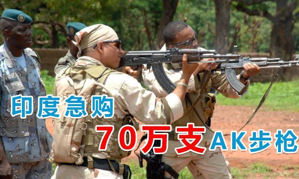 边境枪支使用不再受限,印度急购70万支AK步枪,美俄:保持冷静