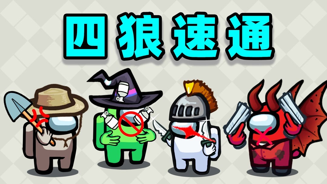 【名游社】太空狼人杀:我们小镇!内鬼速通!四狼控票!