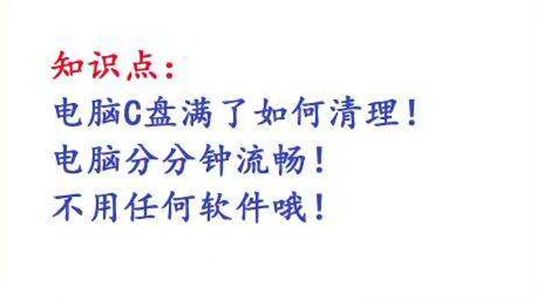 电脑C盘满了怎么办?这样清理!不借助任何软件哦