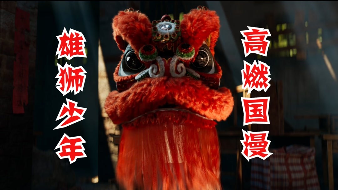 舞狮已经很帅,最新国漫《雄狮少年》简直帅爆了