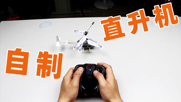 3分钟自制螺旋桨直升机,1:1还原打造,炫酷玩具就在你手中诞生