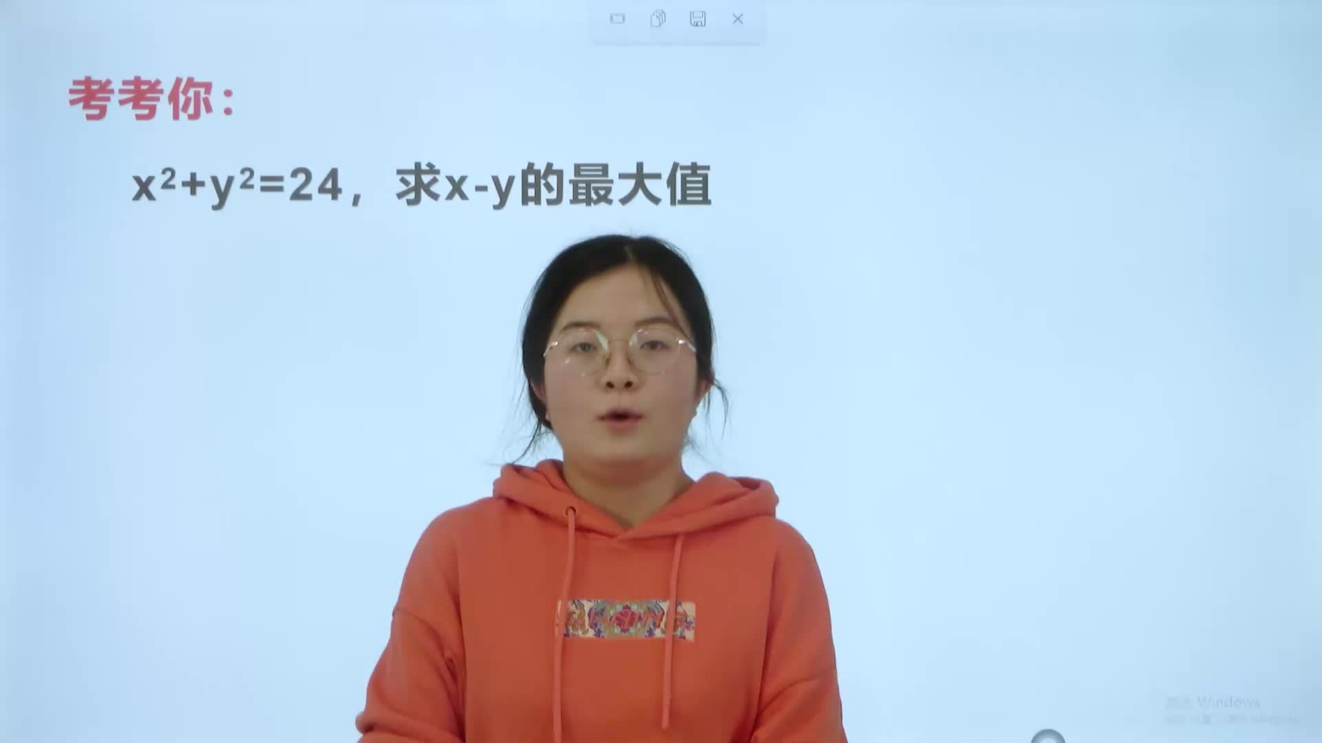 x的平方+y的平方=24,求x-y的最大值是多少?