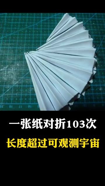 一张纸对折103次就能颠覆你的认知
