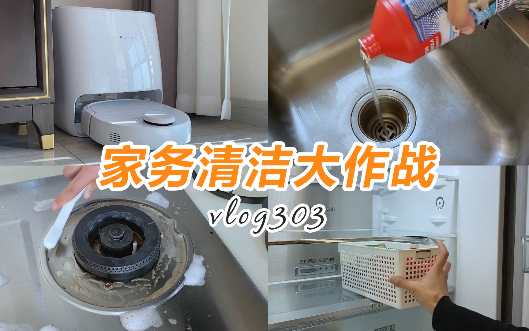 家务清洁vlog| 只要选对清洁工具,家务也能很轻松,劳动也能变成一种享受!