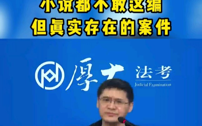 罗翔:这种真实的案件,小说都不敢这样编写