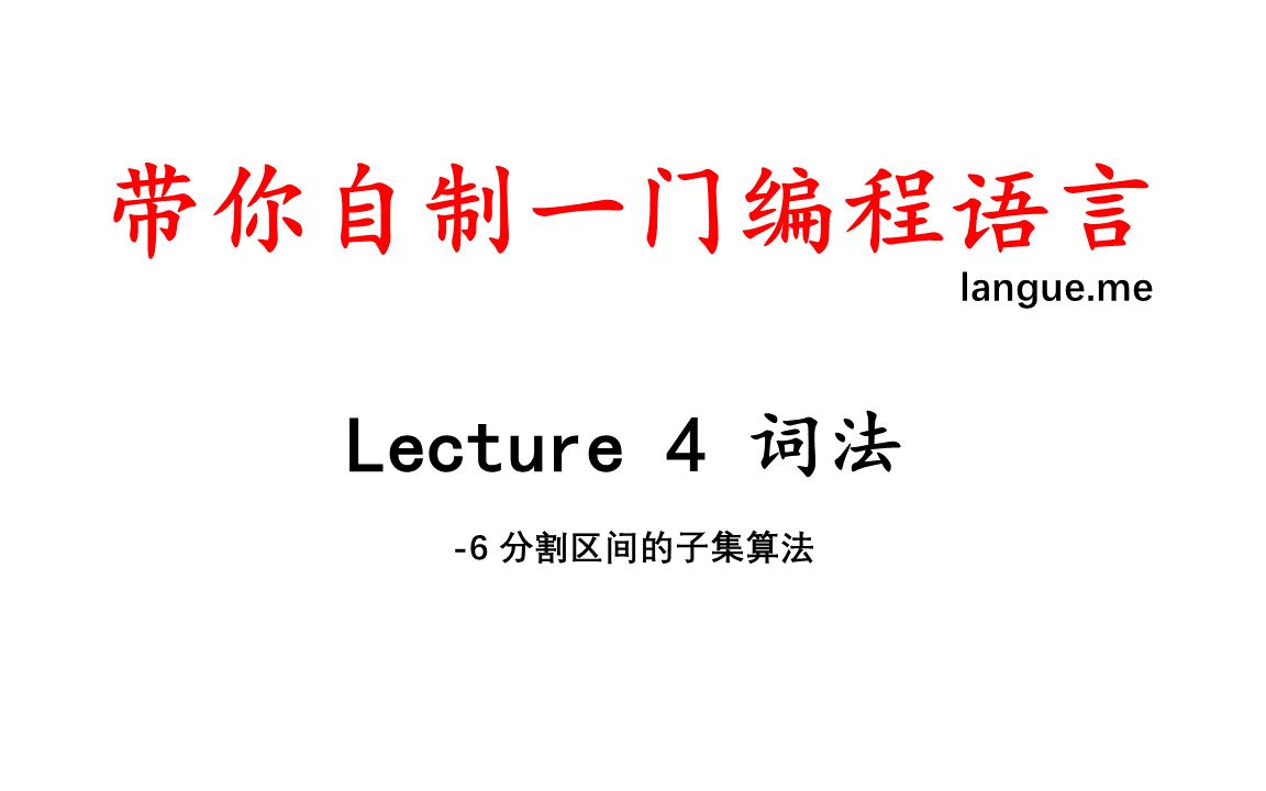 【langue.me】带你自制一门编程语言#4-词法 -6 分割区间的子集算法