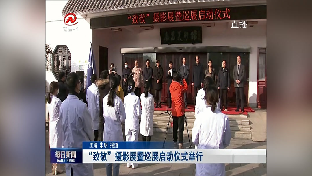 “致敬”摄影展暨巡展启动仪式举行