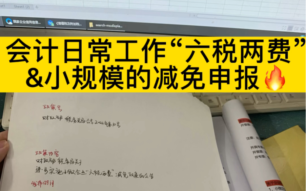 ✅手把手教给你会计日常工作“六税两费”解读&小规模申报❗️❗️...