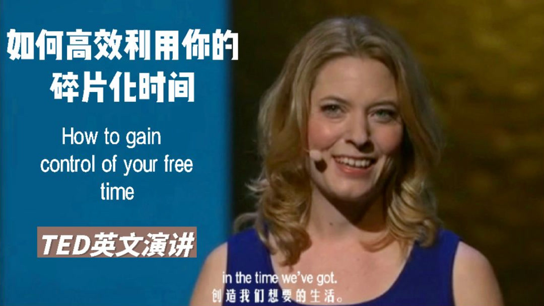 TED英文演讲:如何高效利用你的碎片化时间?